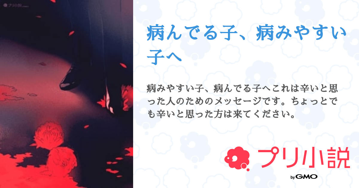 病んでる子、病みやすい子へ 全2話 【連載中】（春 バイバイさんの小説） 無料スマホ夢小説ならプリ小説 Bygmo